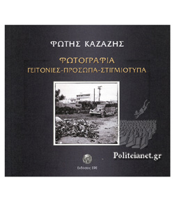 Φωτογραφια // Γειτονιες - Προσωπα - Στιγμιοτυπα - Καζαζης Φωτης ...