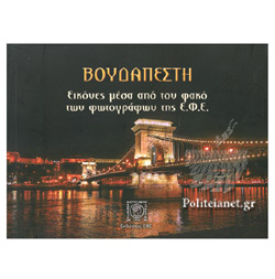 Βουδαπεστη // Εικονες Μεσα Απο Τον Φακο Των Φωτογραφων Της Ε.φ.ε ...