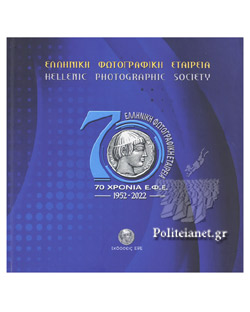70 Χρονια Ελληνικη Φωτογραφικη Εταιρεια - Βιβλιοπωλείο Πολιτεία
