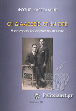 Οι Διαλεξεις Στην Εφε // Η Φωτογραφια Ωσ Συλληψη Του Αορατου ...