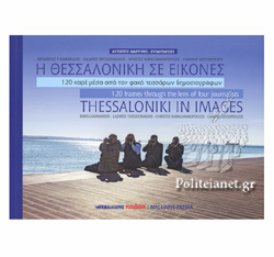 Η Θεσσαλονικη Σε Εικονες // 120 Καρε Μεσα Απο Τον Φακο Τεσσαρων ...