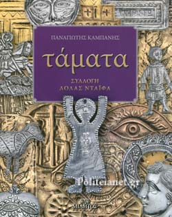 Ταματα // Συλλογη Λολας Νταιφα - Καμπανης Παναγιωτης - Βιβλιοπωλείο ...
