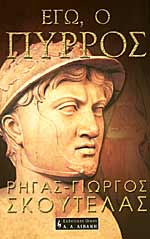 Εγω Ο Πυρρος // Μυθιστορηματικη Βιογραφια Του Βασιλια Της Ηπειρου ...