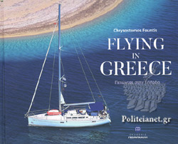 Flying In Greece (διγλωσση Εκδοση, Ελληνικα-αγγλικα) - Fountis ...