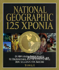 125 Χρονια (διτομο) // Οι Θρυλικες Φωτογραφιες, Οι Περιπετειες Και Οι ...