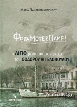 Φωτα, Μοτερ, Παμε! // Το Αιγιο Μεσα Απο Τον Φακο Του Θοδωρου ...