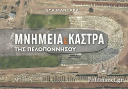 ΜΝΗΜΕΙΑ ΚΑΙ ΚΑΣΤΡΑ ΤΗΣ ΠΕΛΟΠΟΝΝΗΣΟΥ (ΔΙΓΛΩΣΣΗ ΕΚΔΟΣΗ, ΕΛΛΗΝΙΚΑ-ΑΓΓΛΙΚΑ ...