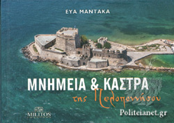 Μνημεια Και Καστρα Της Πελοποννησου (διγλωσση Εκδοση, Ελληνικα-αγγλικα ...