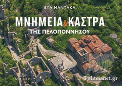 ΜΝΗΜΕΙΑ ΚΑΙ ΚΑΣΤΡΑ ΤΗΣ ΠΕΛΟΠΟΝΝΗΣΟΥ (ΔΙΓΛΩΣΣΗ ΕΚΔΟΣΗ, ΕΛΛΗΝΙΚΑ-ΑΓΓΛΙΚΑ ...