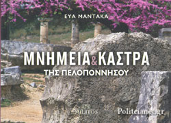ΜΝΗΜΕΙΑ ΚΑΙ ΚΑΣΤΡΑ ΤΗΣ ΠΕΛΟΠΟΝΝΗΣΟΥ (ΔΙΓΛΩΣΣΗ ΕΚΔΟΣΗ, ΕΛΛΗΝΙΚΑ-ΑΓΓΛΙΚΑ ...