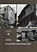 Το Ελληνικο Παραδοσιακο Σπιτι // Η Γενικη Διαρθρωση Της Αρχιτεκτονικης ...