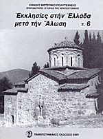 Εκκλησιες Στην Ελλαδα Μετα Την Αλωση (εκτος Τομος) - Συλλογικο ...