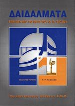ΔΑΙΔΑΛΜΑΤΑ // ΕΠΙΛΟΓΗ ΑΠ' ΤΟ ΕΡΓΟ ΤΟΥ Θ. Π. ΤΑΣΙΟΥ - Βιβλιοπωλείο Πολιτεία