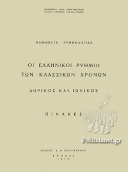 ΟΙ ΕΛΛΗΝΙΚΟΙ ΡΥΘΜΟΙ ΤΩΝ ΚΛΑΣΣΙΚΩΝ ΧΡΟΝΩΝ (ΠΙΝΑΚΕΣ) // ΔΩΡΙΚΟΣ ΚΑΙ ...