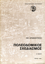 Πολεοδομικος Σχεδιασμος // Θεματα Απο Τη Θεωρια Και Την Πρακτικη ...