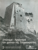 Επωνυμα Αρχοντικα Των Χρονων Της Τουρκοκρατιας - Συλλογικο ...