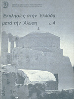 ΕΚΚΛΗΣΙΕΣ ΣΤΗΝ ΕΛΛΑΔΑ ΜΕΤΑ ΤΗΝ ΑΛΩΣΗ (ΤΕΤΑΡΤΟΣ ΤΟΜΟΣ) - Βιβλιοπωλείο ...
