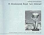Η Ιδεολογικη Δομη Των Πολεων - Δεσποτοπουλος Ιωαννης - Βιβλιοπωλείο ...