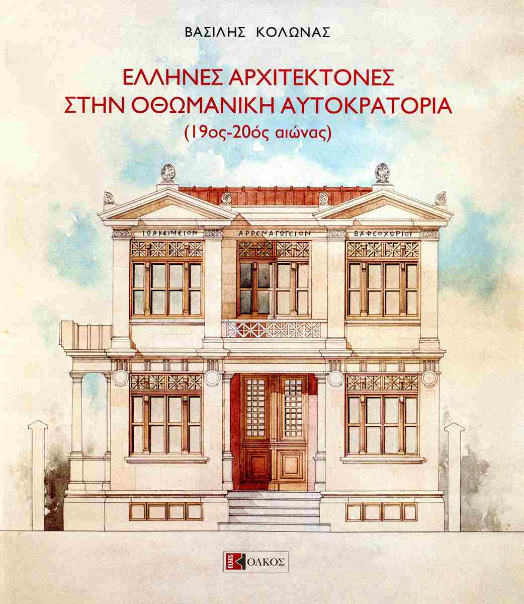Έλληνες Αρχιτέκτονες Στην Οθωμανική Αυτοκρατορία // 19ος - 20ός Αιώνας ...