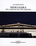 Νεοκλασικα Της Αθηνας Και Του Πειραια (διγλωσση Εκδοση) - Συλλογικο ...