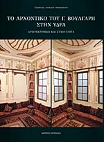 Το Αρχοντικο Του Γ. Βουλγαρη Στην Υδρα // Αρχιτεκτονικη Και Ξυλογλυπτα ...