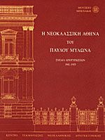 Η ΝΕΟΚΛΑΣΣΙΚΗ ΑΘΗΝΑ ΤΟΥ ΠΑΥΛΟΥ ΜΥΛΩΝΑ // ΣΧΕΔΙΑ ΑΠΟΤΥΠΩΣΕΩΝ 1941-1955 ...