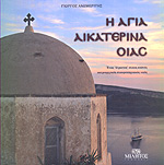 Η Αγια Αικατερινα Οιας // Ενας "ατρωτος" Στους Αιωνες Πατριαρχικος ...