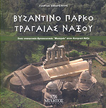 Βυζαντινο Παρκο Τραγαιας Ναξου // Ενας Νησιωτικος Θρησκευτικος "μυστρας ...