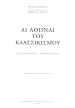 Αι Αθηναι Του Κλασσικισμου - Johannes Heinz - Βιβλιοπωλείο Πολιτεία