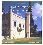 ΑΝΑΚΤΟΡΑ ΣΤΗΝ ΕΛΛΑΔΑ - ΚΑΡΔΑΜΙΤΣΗ-ΑΔΑΜΗ ΜΑΡΩ - Βιβλιοπωλείο Πολιτεία