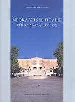 Νεοκλασικες Πολεις Στην Ελλαδα (1830-1920) - Φιλιππιδης Δημητρης ...