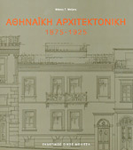 Αθηναικη Αρχιτεκτονικη, 1875-1925 - Μπιρης Μανος - Βιβλιοπωλείο Πολιτεία