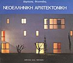 Νεοελληνικη Αρχιτεκτονικη (χαρτοδετη Εκδοση) // Αρχιτεκτονικη Θεωρια ...