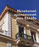 Νεοκλασικη Αρχιτεκτονικη Στην Ελλαδα - Μπιρης Μανος - Βιβλιοπωλείο Πολιτεία