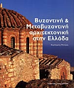 Βυζαντινη Και Μεταβυζαντινη Αρχιτεκτονικη Στην Ελλαδα - Μπουρας ...