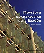 Μοντερνα Αρχιτεκτονικη Στην Ελλαδα - Φιλιππιδης Δημητρης - Βιβλιοπωλείο ...