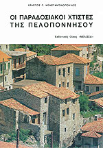 Οι Παραδοσιακοι Χτιστες Της Πελοποννησου (ιστορικη Και Λαογραφικη ...