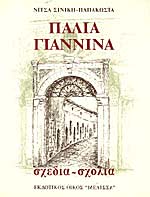 ΠΑΛΙΑ ΓΙΑΝΝΙΝΑ // ΣΧΕΔΙΑ - ΣΧΟΛΙΑ - ΣΙΝΙΚΗ-ΠΑΠΑΚΩΣΤΑ ΝΙΤΣΑ ...