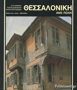 Θεσσαλονικη - Ανω Πολη - Βιβλιοπωλείο Πολιτεία