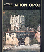 Αγιον Ορος - Θεοχαριδης Πλουταρχος - Βιβλιοπωλείο Πολιτεία