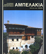 ΑΜΠΕΛΑΚΙΑ // ΕΛΛΗΝΙΚΗ ΠΑΡΑΔΟΣΙΑΚΗ ΑΡΧΙΤΕΚΤΟΝΙΚΗ - Βιβλιοπωλείο Πολιτεία