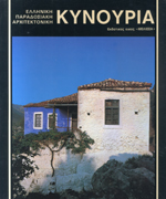 Κυνουρια - Φιλιππιδης Δημητρης - Βιβλιοπωλείο Πολιτεία