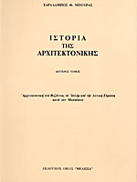 Ιστορια Της Αρχιτεκτονικης (δευτερος Τομος) // Αρχιτεκτονικη Στο ...