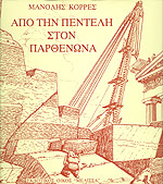 Απο Την Πεντελη Στον Παρθενωνα - Κορρες Μανωλης - Βιβλιοπωλείο Πολιτεία