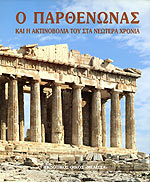 Ο Παρθενωνας Και Η Ακτινοβολια Του - Βιβλιοπωλείο Πολιτεία