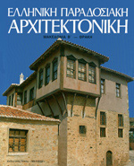 Ελληνικη Παραδοσιακη Αρχιτεκτονικη (ογδοος Τομος) // Μακεδονια Β ...