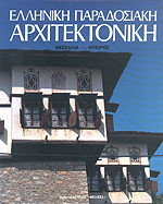 Ελληνικη Παραδοσιακη Αρχιτεκτονικη (εκτος Τομος) // Θεσσαλια - Ηπειρος ...