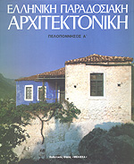Ελληνικη Παραδοσιακη Αρχιτεκτονικη (τεταρτος Τομος/ Σκληροδετη Εκδοση ...