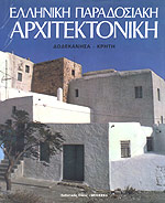 Ελληνικη Παραδοσιακη Αρχιτεκτονικη (τριτος Τομος) // Δωδεκανησα - Κρητη ...
