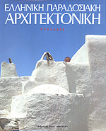 Ελληνικη Παραδοσιακη Αρχιτεκτονικη (δευτερος Τομος) // Κυκλαδες ...